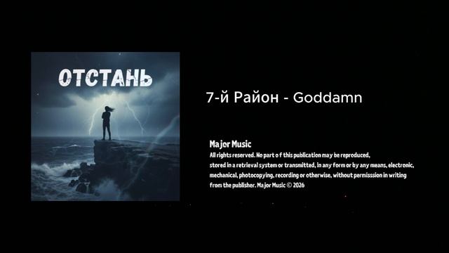 7-й Район - Goddamn, фоновая музыка электро(The background music is electronic)