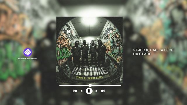 Чтиво К, Пашка Бекет - На стиле (Official Audio 2026)