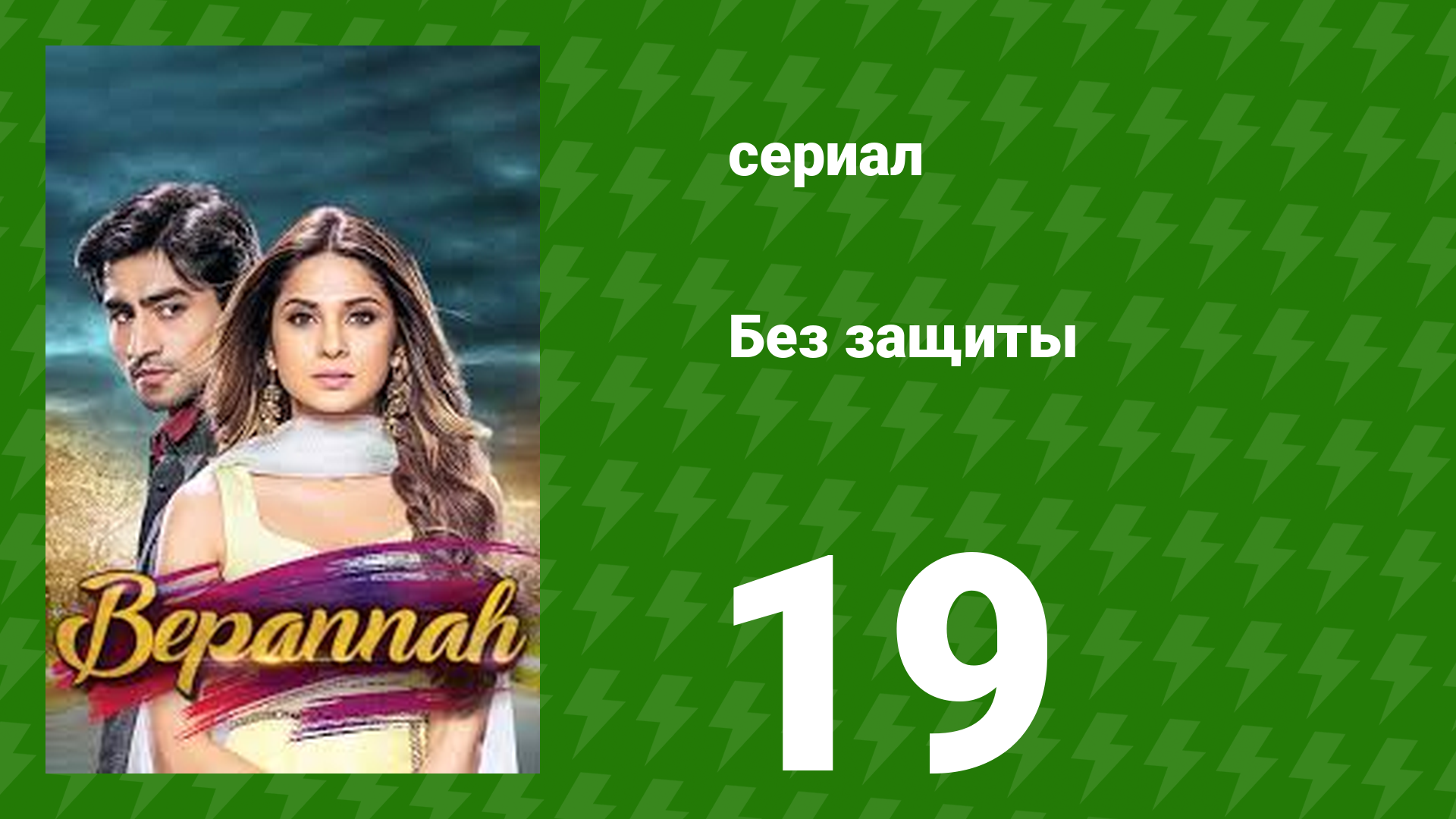 Без защиты 19 серия (сериал, 2018)