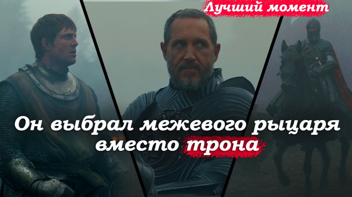 Рыцарь Семи Королевств – 4 серия Десница короля встаёт на сторону Дунка легендарная музыка