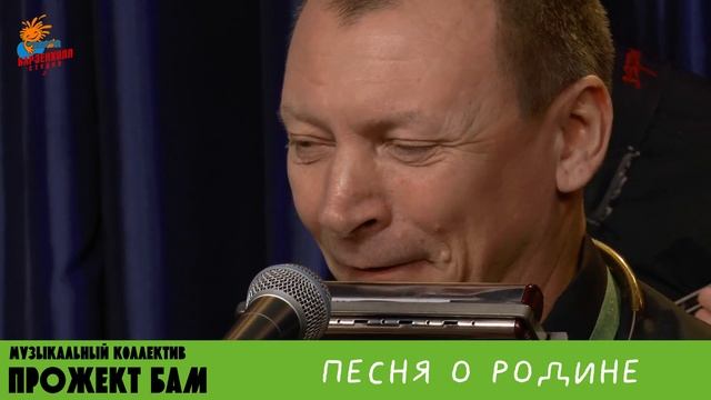 МК Прожект БАМ - Песня о родине