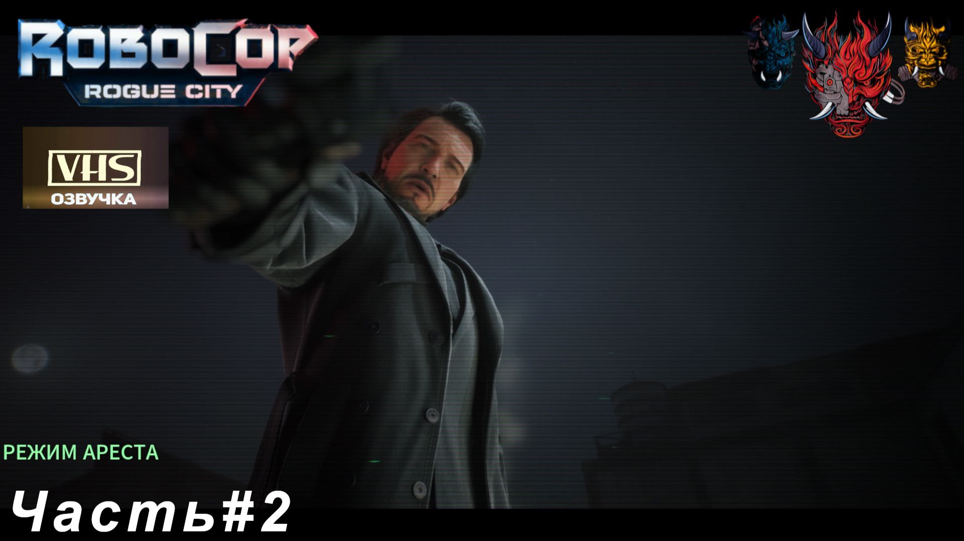 RoboCop Rogue City(Город-изгой) Часть#2 Новый игрок