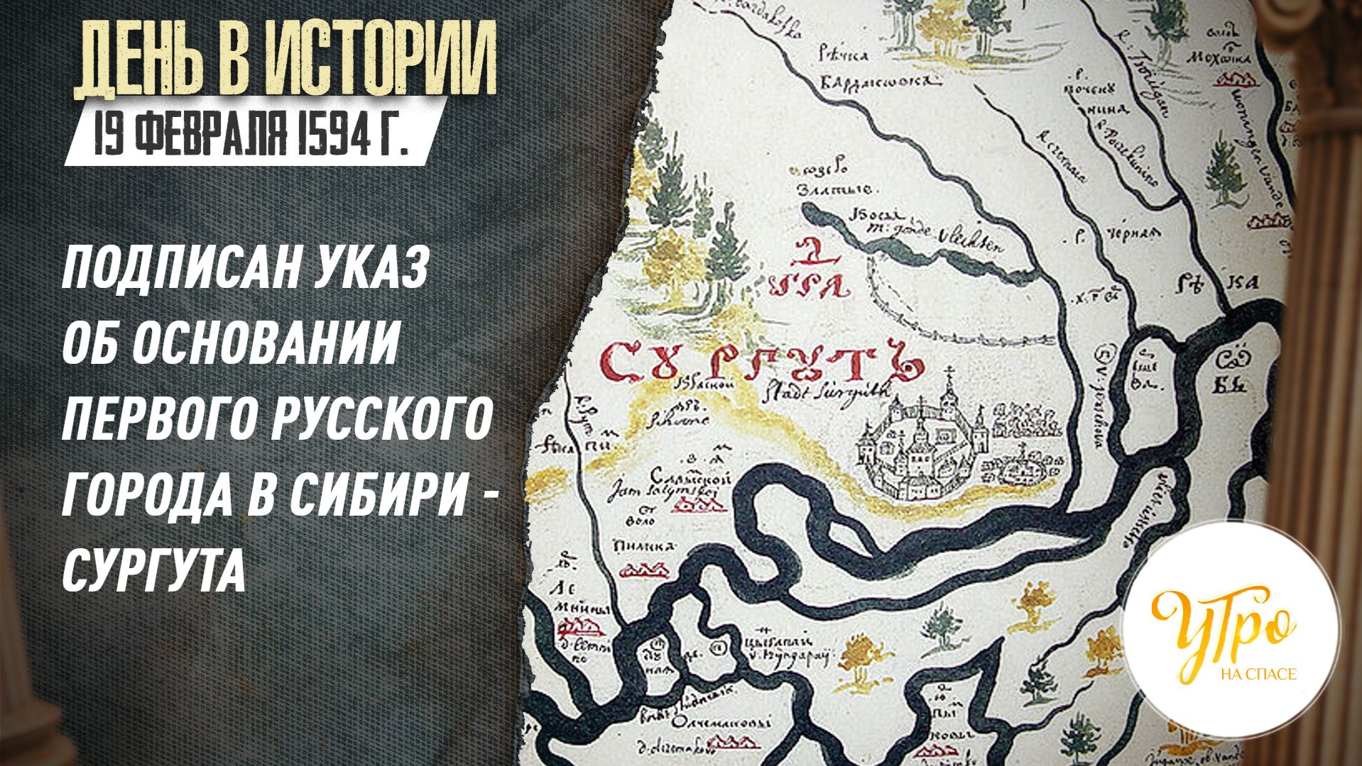 19 февраля 1594 г. подписан указ об основании первого русского города в Сибири - Сургута