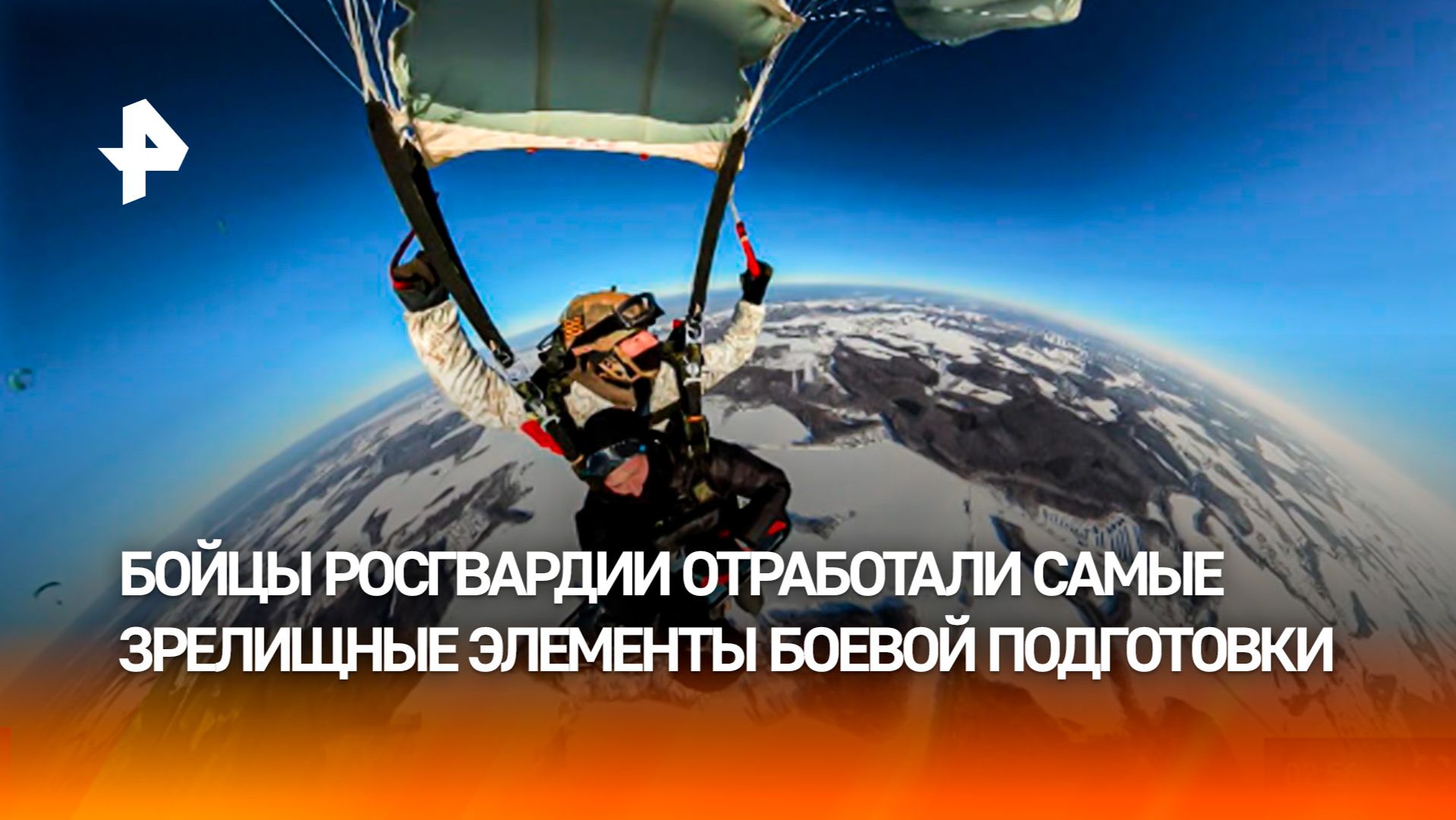 Спецназ Росгвардии отработал прыжки с парашютом в экстремальных условиях