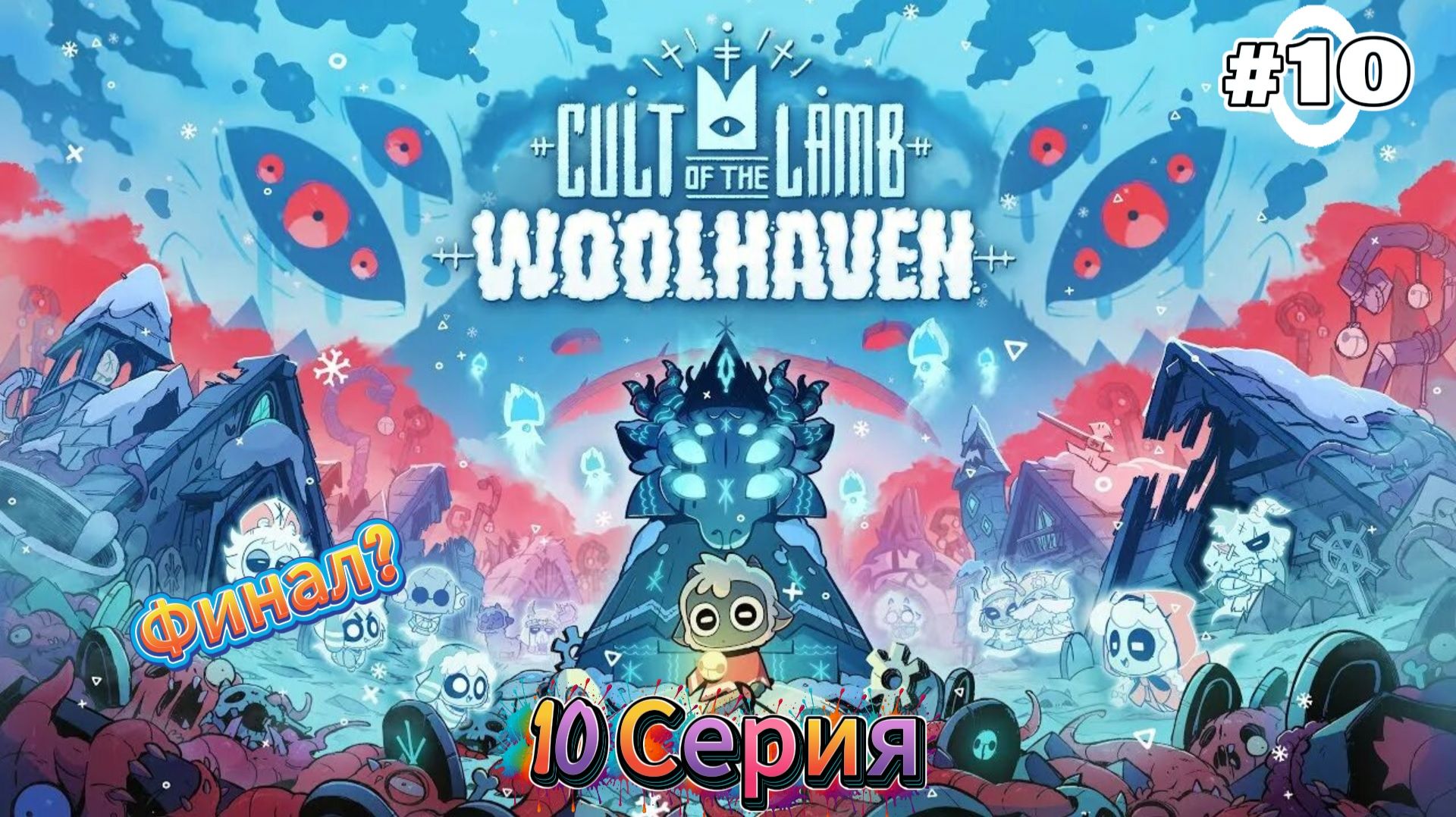 Финал?| Cult of the Lamb:Woolhaven| Прохождение #10 (русская озвучка)