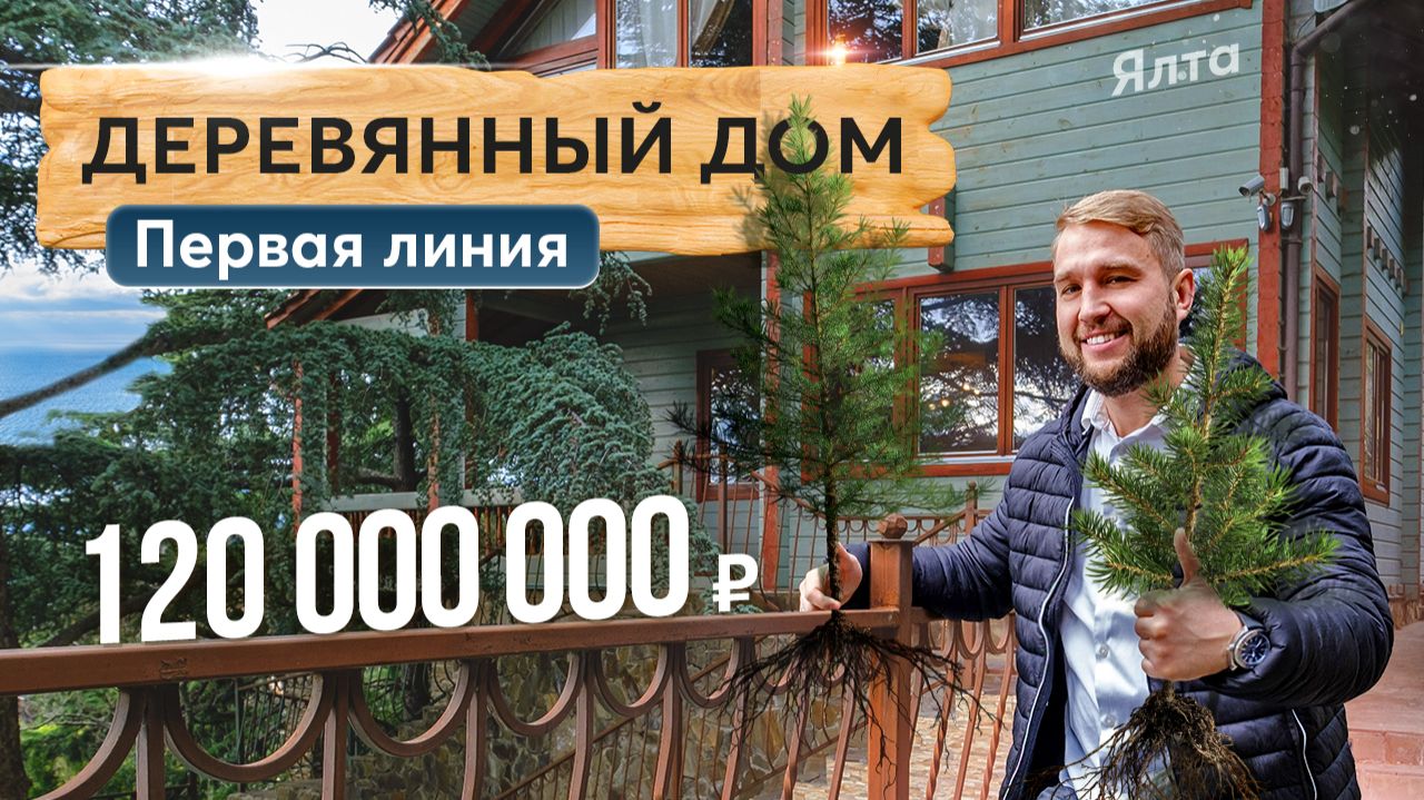 Натуральный дом в Ялте: экологичное решение для жизни в Крыму  Купить дом в Крыму