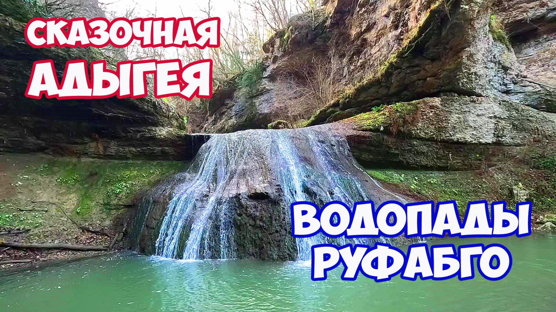 Отдых в Адыгее. Путешествие в Адыгею на машине. Водопады Руфабго. Водопад Девичьи косы и Чаша любви