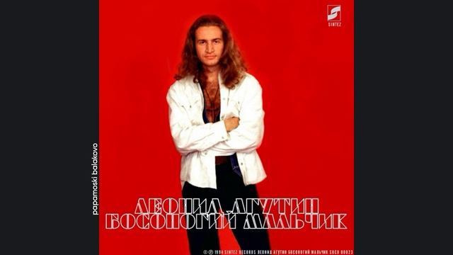 Леонид Агутин - Следом за весной, 1994 Босоногий мальчик (papamoski balakovo)