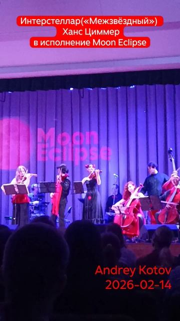 Интерстеллар - Хансa Циммерa в исполнение Moon Eclipse, Москва, 14 февраля 2026г.