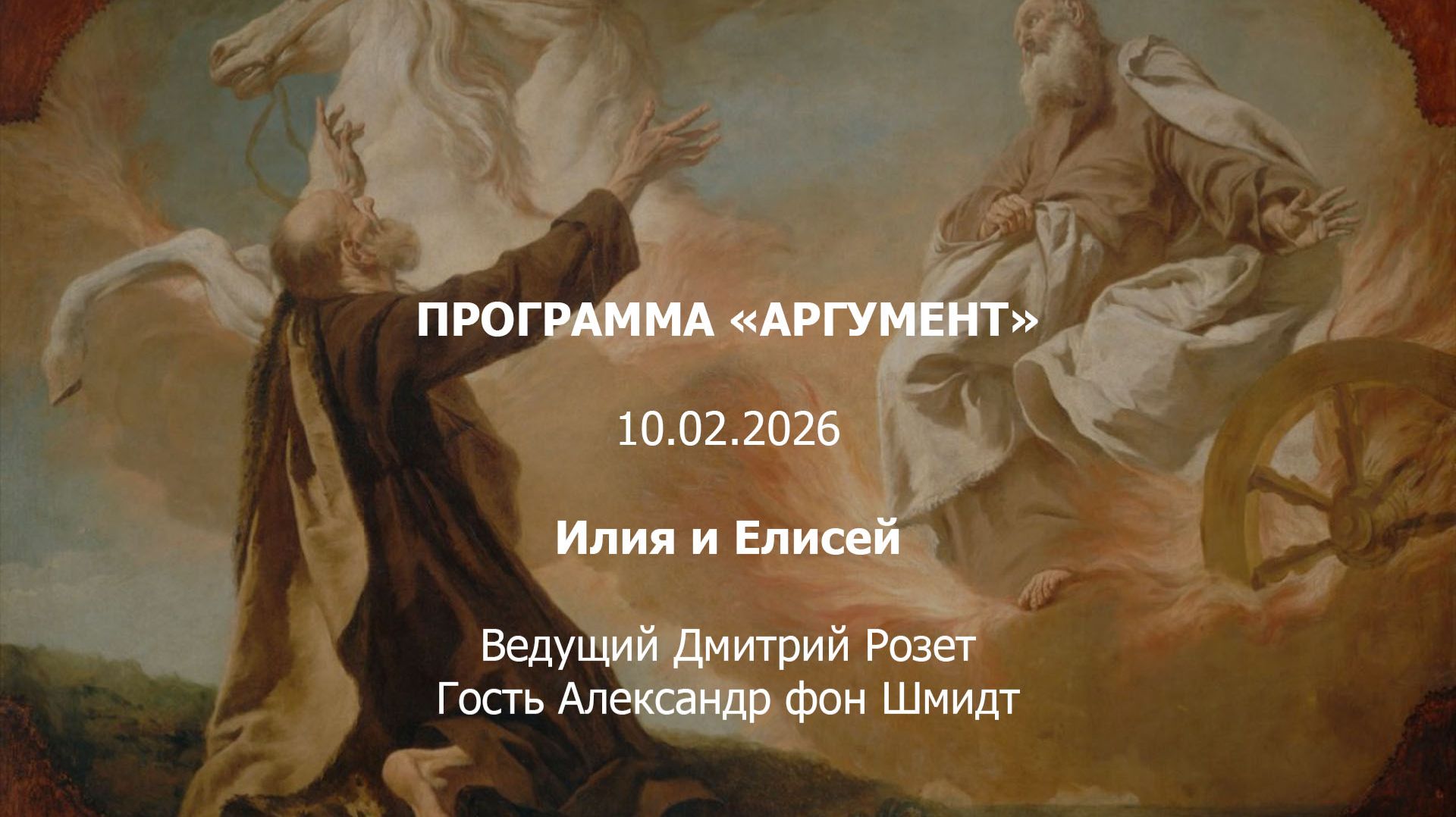Программа "Аргумент" от 10.02.2026: Илия и Елисей