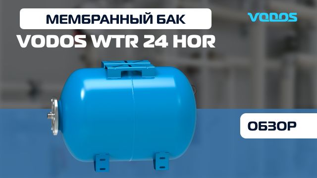 Обзор мембранного бака Vodos WTR 24 HOR