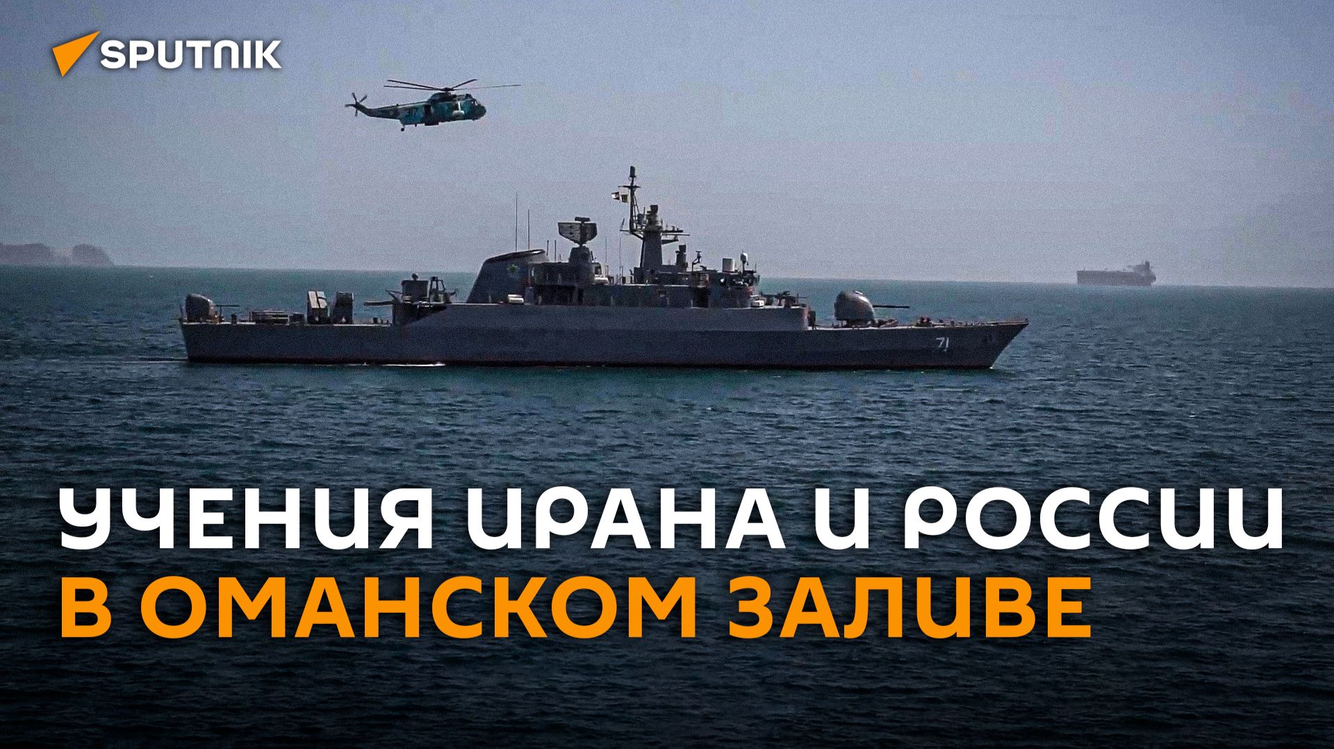 Россия и Иран провели совместные учения в Оманском заливе и северной части Индийского океана