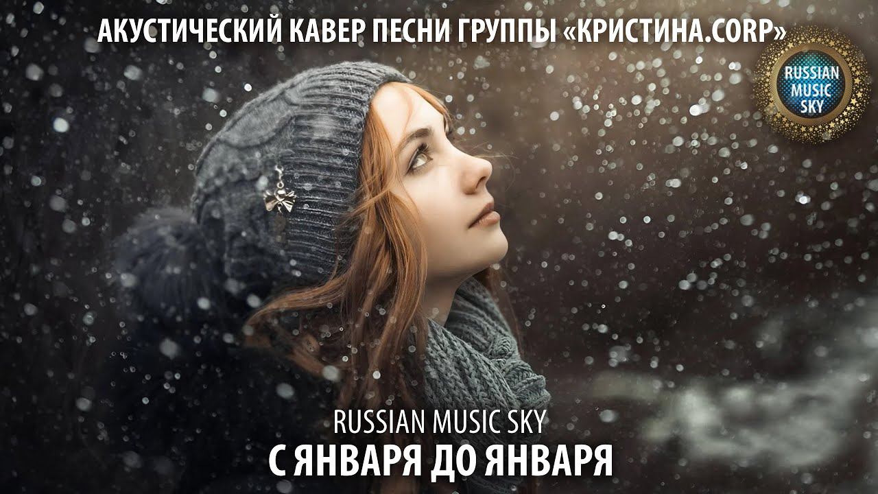 С января до января  -  Russian MusicSky (2025) Акустический кавер песни группы "Кристина Corp."