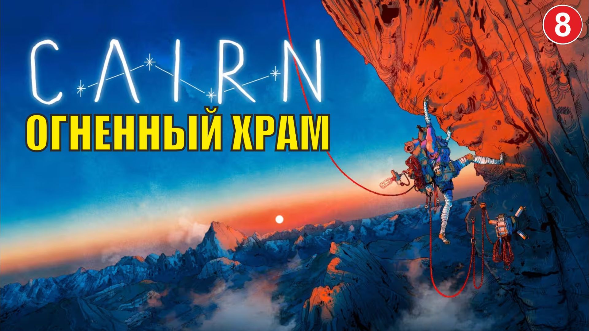 Cairn - Огненный храм