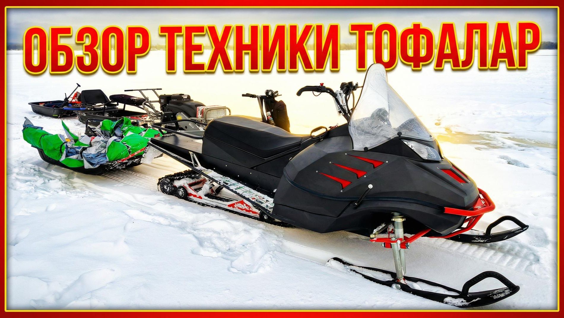 ВОТ ЭТО СХОД СУДАКА! ОБЗОР ТЕХНИКИ ТОФАЛАР ДЛЯ ЗИМНЕЙ РЫБАЛКИ