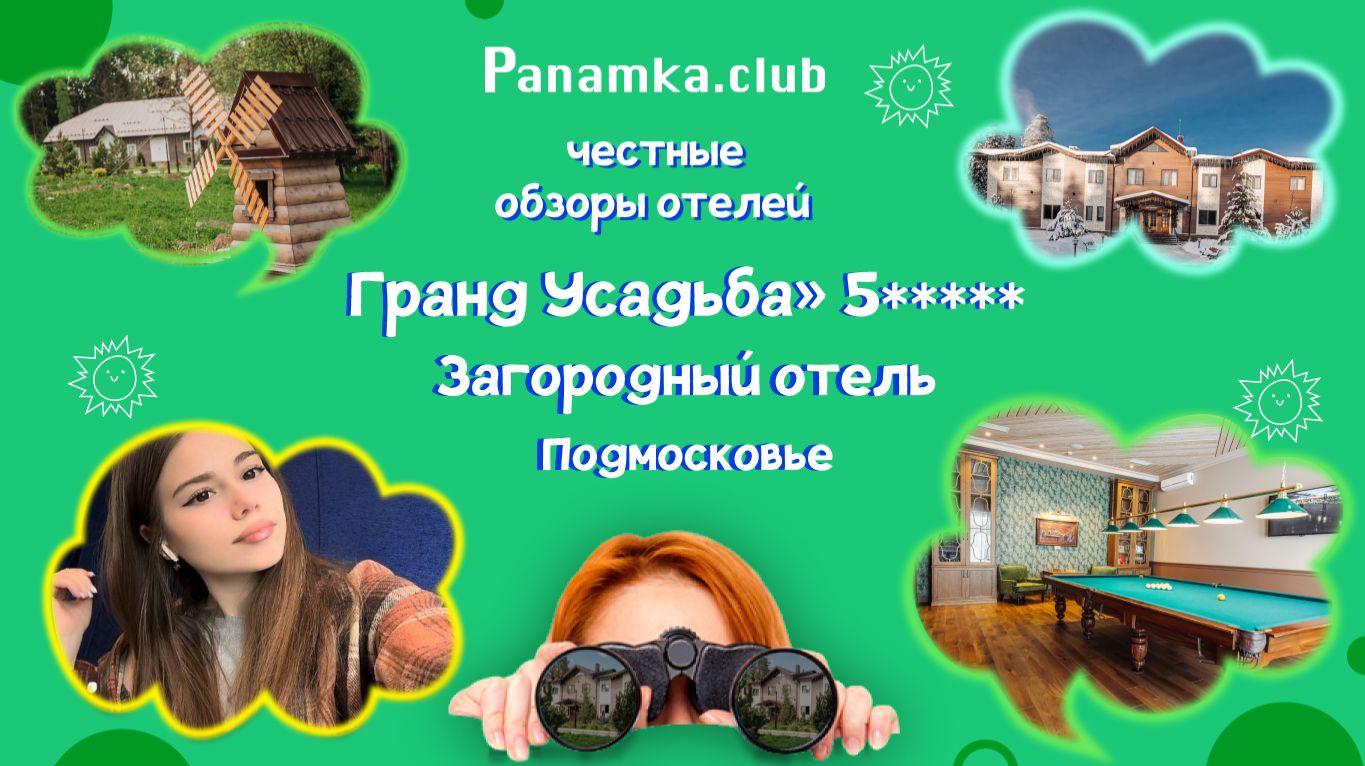 Честные обзоры отелей | «Гранд Усадьба» 5*| Подмосковье