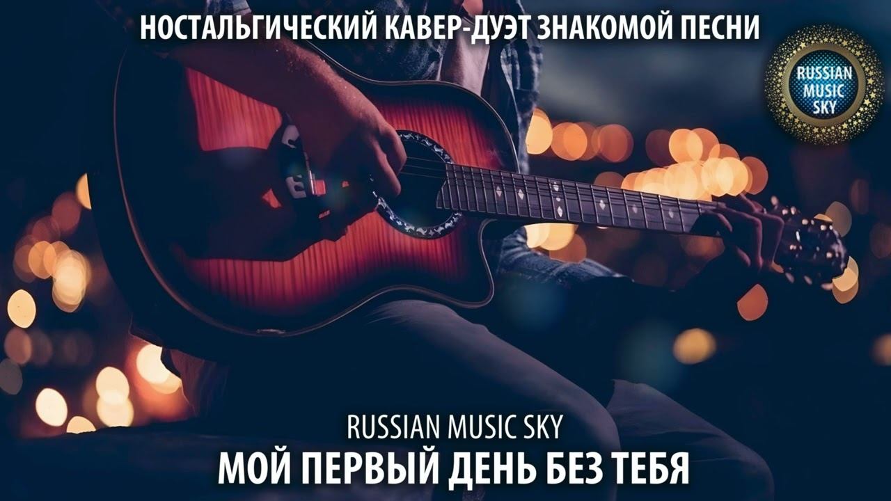 Мой первый день без тебя  -  Russian MusicSky (2025) Ностальгический кавер-дуэт знакомой песни