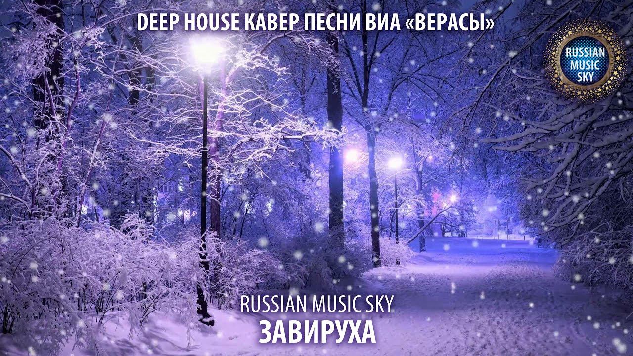 Завируха  -  Russian MusicSky (2025) Deep-House кавер песни ВИА "Верасы"