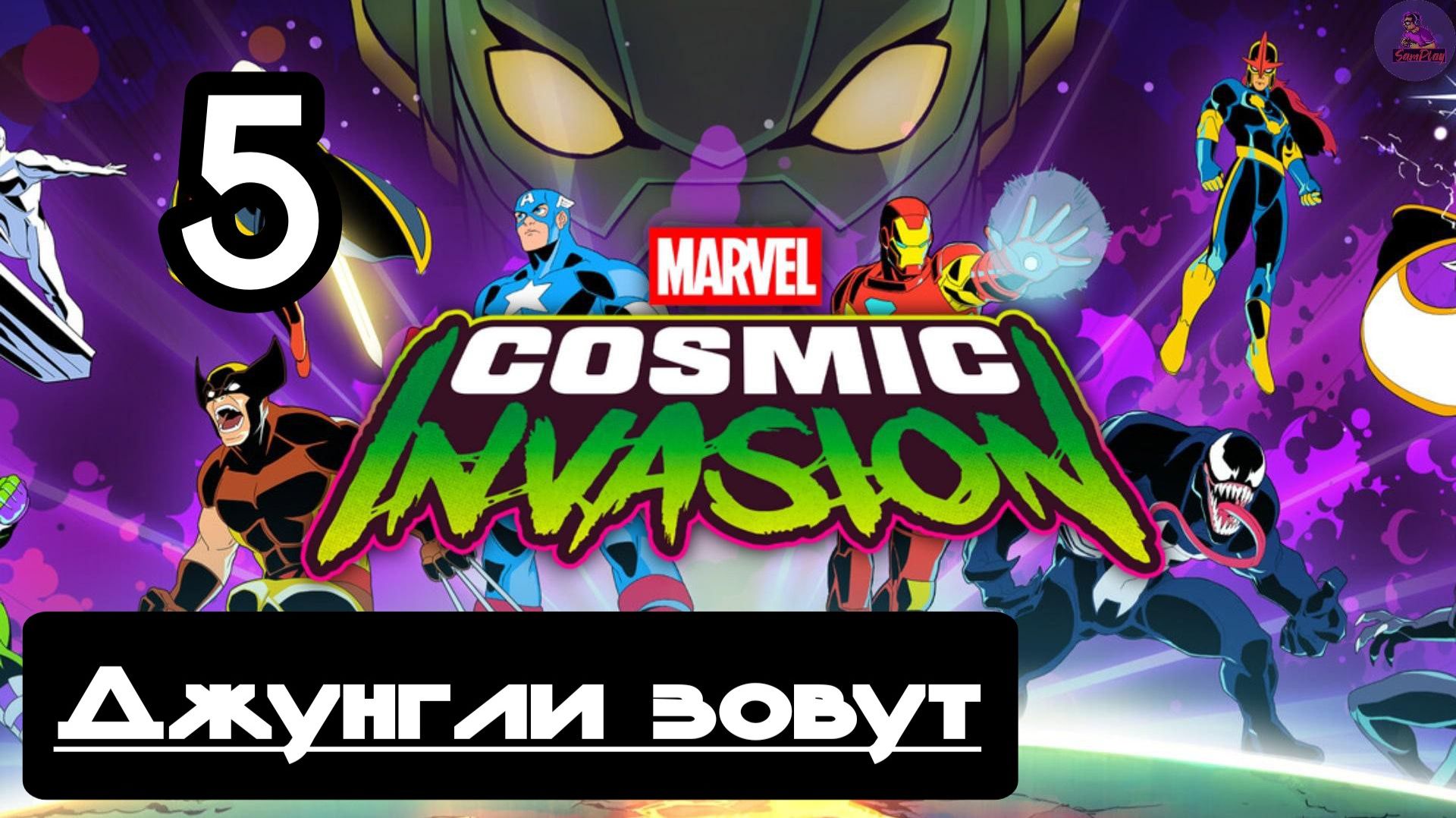 Прохождение Marvel Cosmic Invasion(Космическое вторжение) - 5.Джунгли зовут