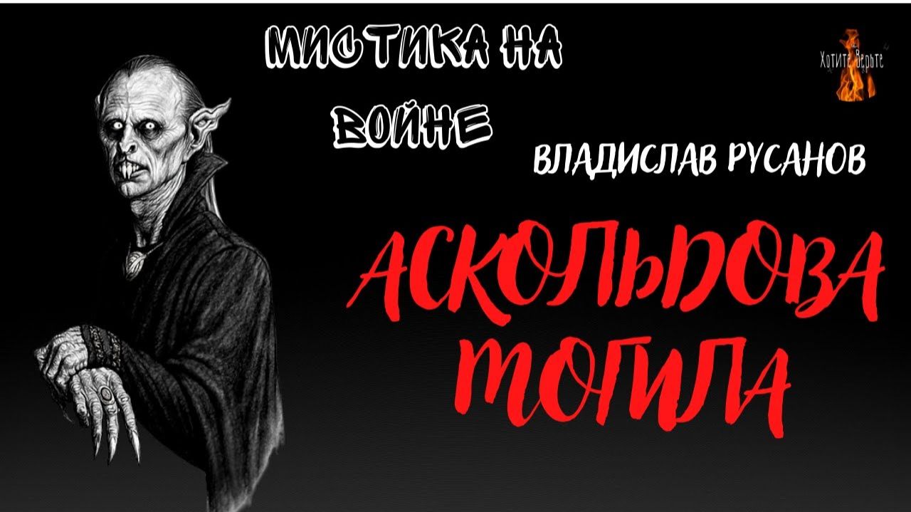 Мистика на Войне: АСКОЛЬДОВА МОГИЛА (автор: Владислав Русанов).