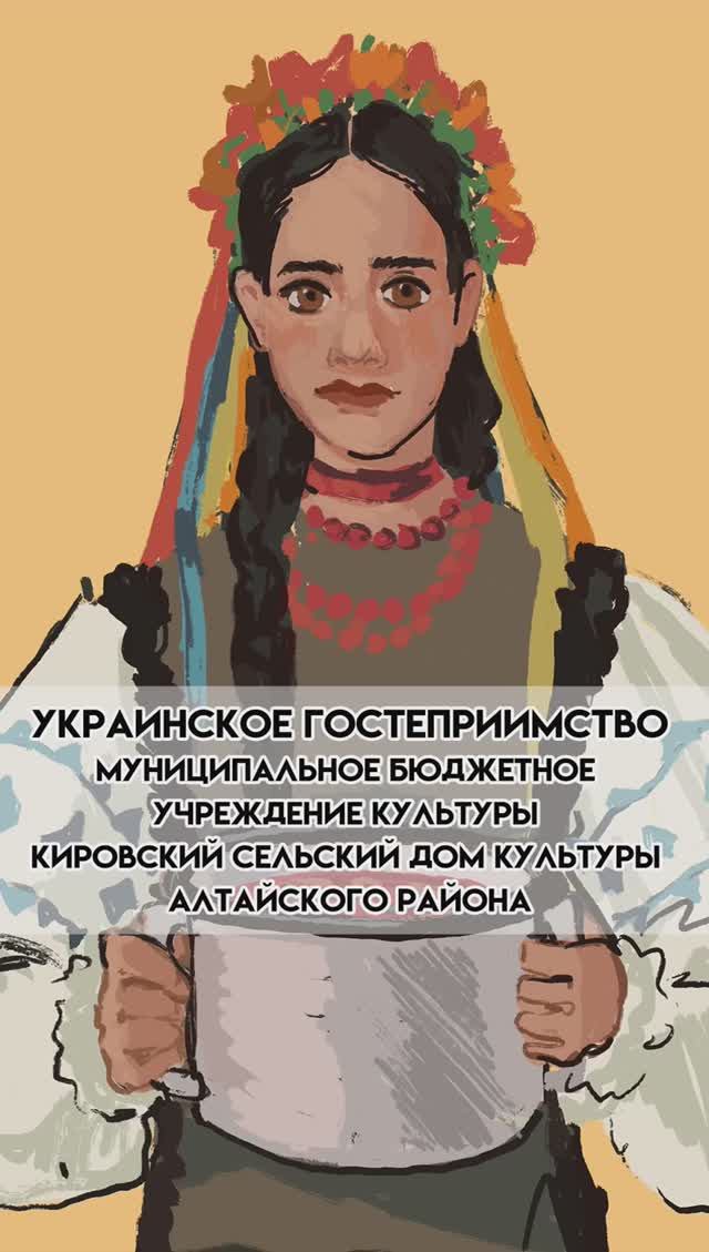 Украинское гостеприимство