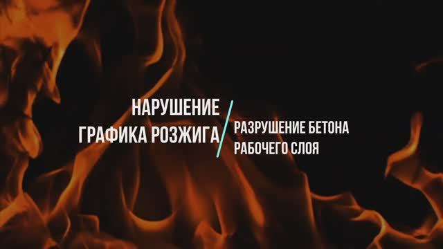 08 Нарушение графика розжига