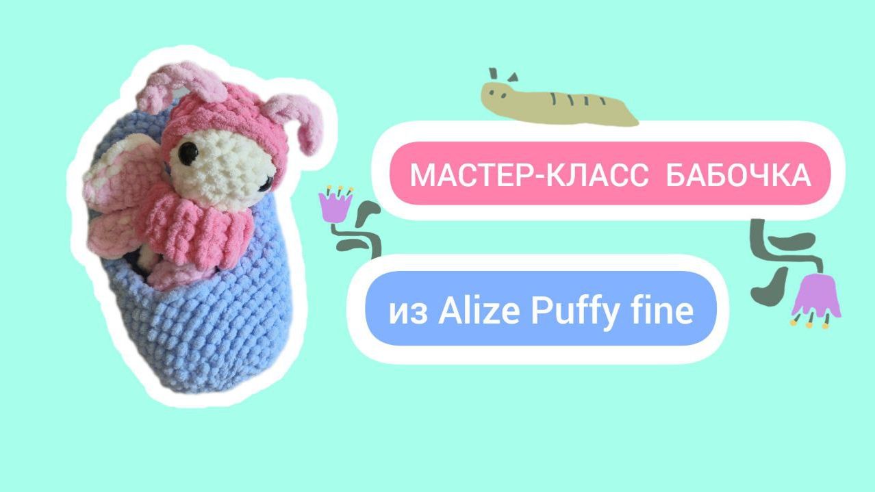 МК Бабочка из Alize Puffy fine: обзор материалов (платный МК)