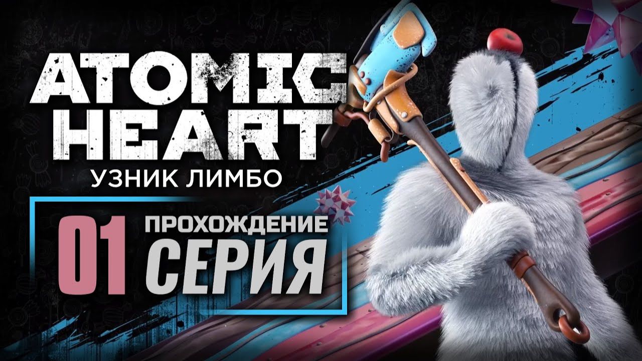 У МЕНЯ ЛАПКИ — ATOMIC HEART: TRAPPED IN LIMBO DLC — #1