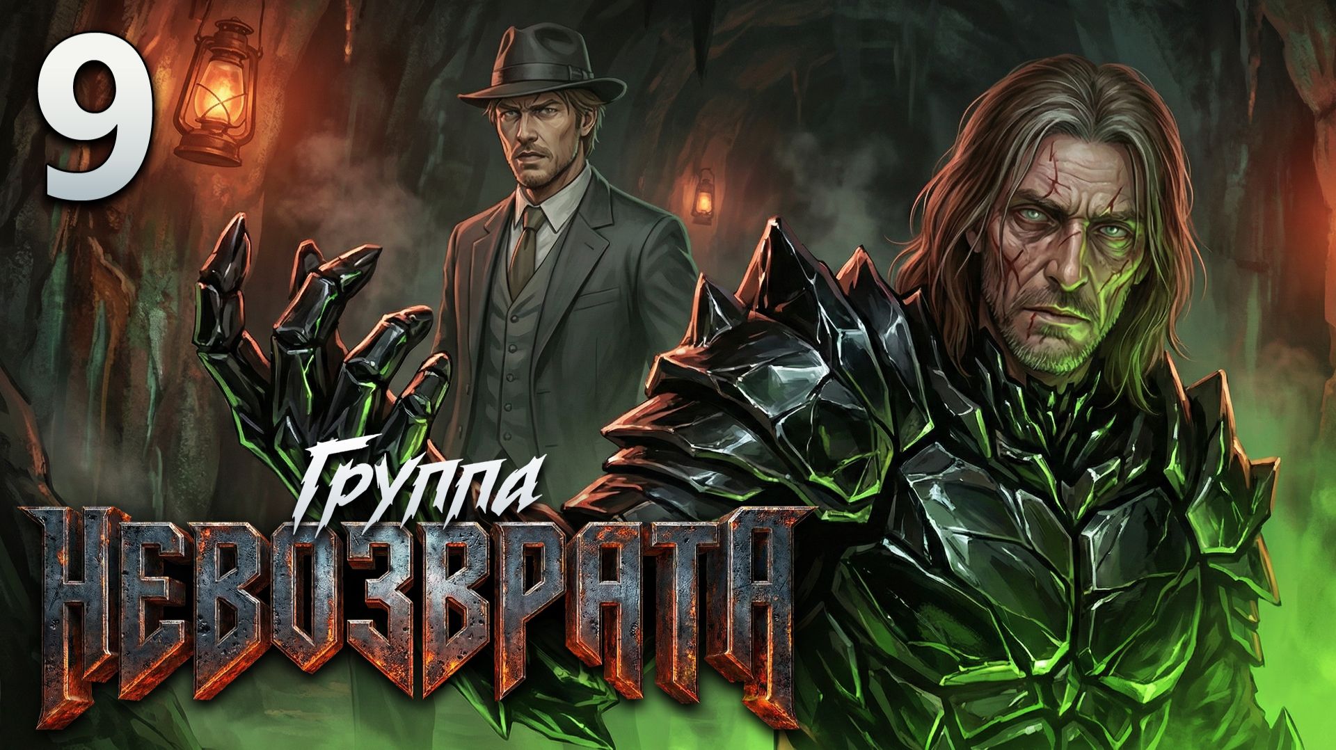 ГРУППА НЕВОЗВРАТА ・ Эпизод IX — Под Панцирем