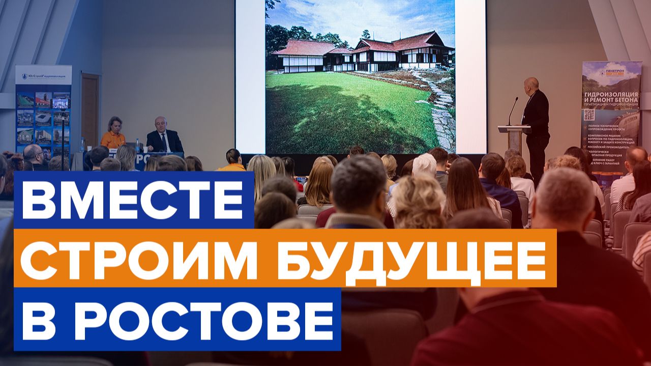 II Практическая конференция «Вместе строим будущее» в Ростове-на-Дону