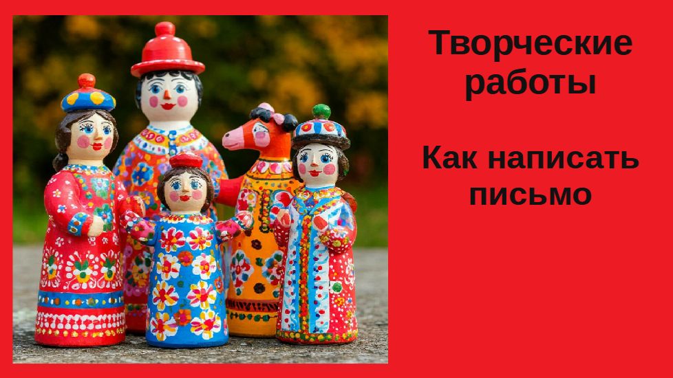 Русский язык. Творческие работы.Как написать письмо