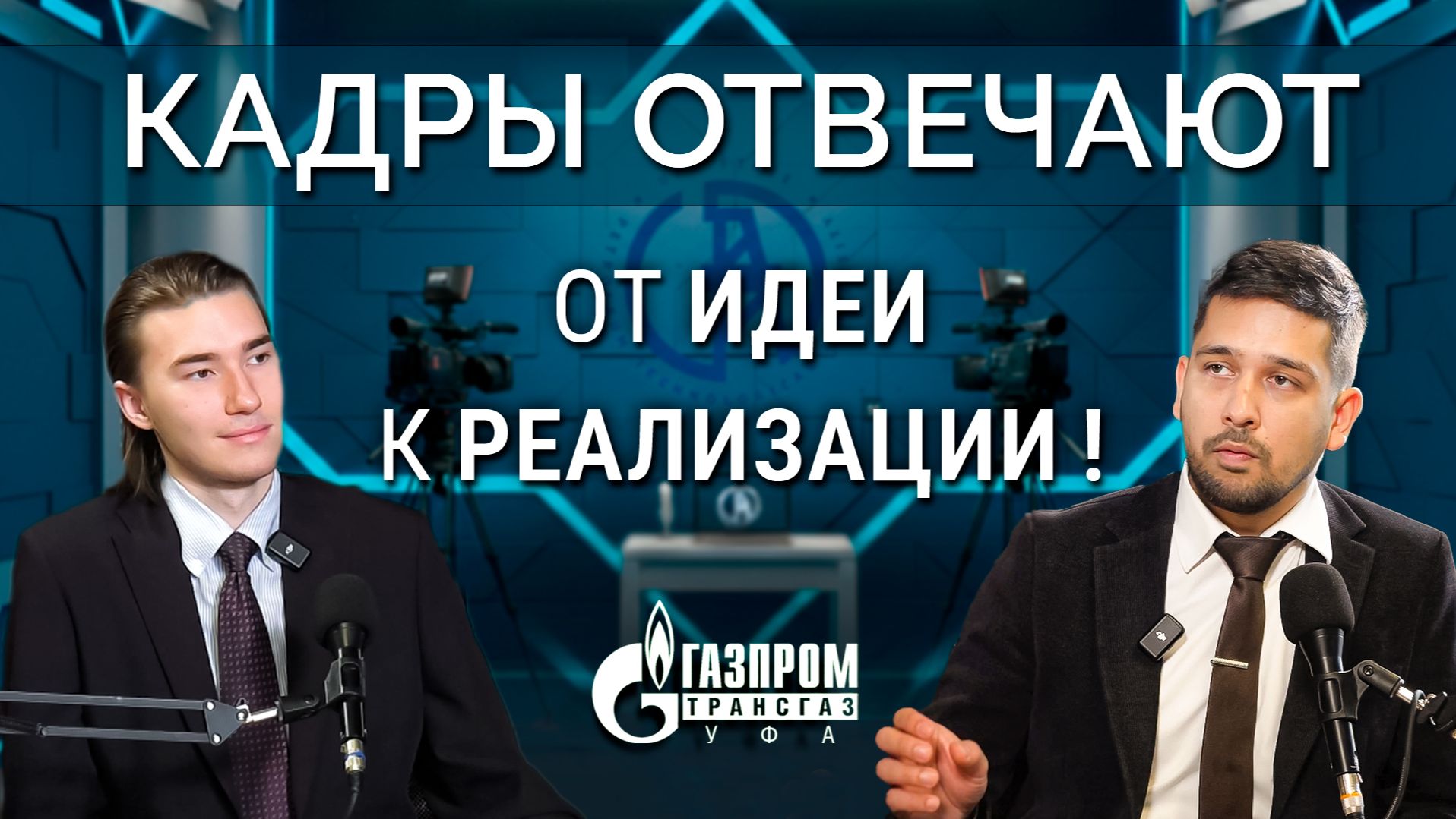 Кадры отвечают | Как рождается инновация?