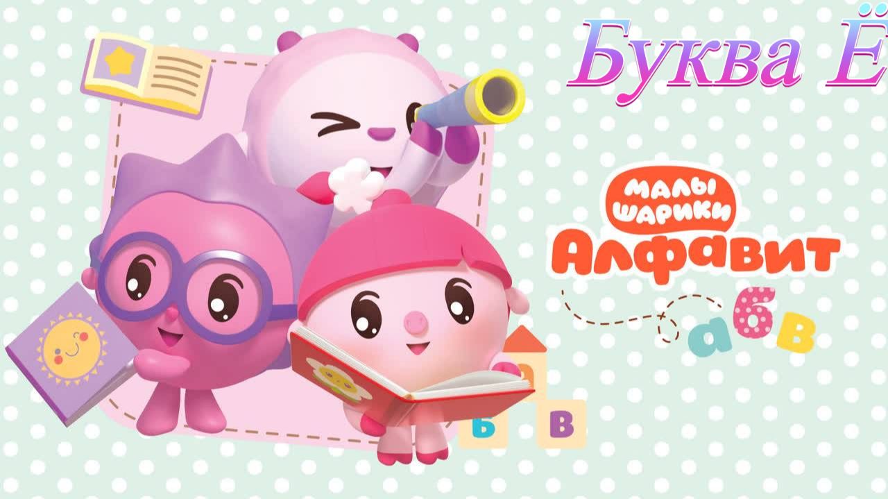 Малышарики учим алфавит буква Ё развивающая игра