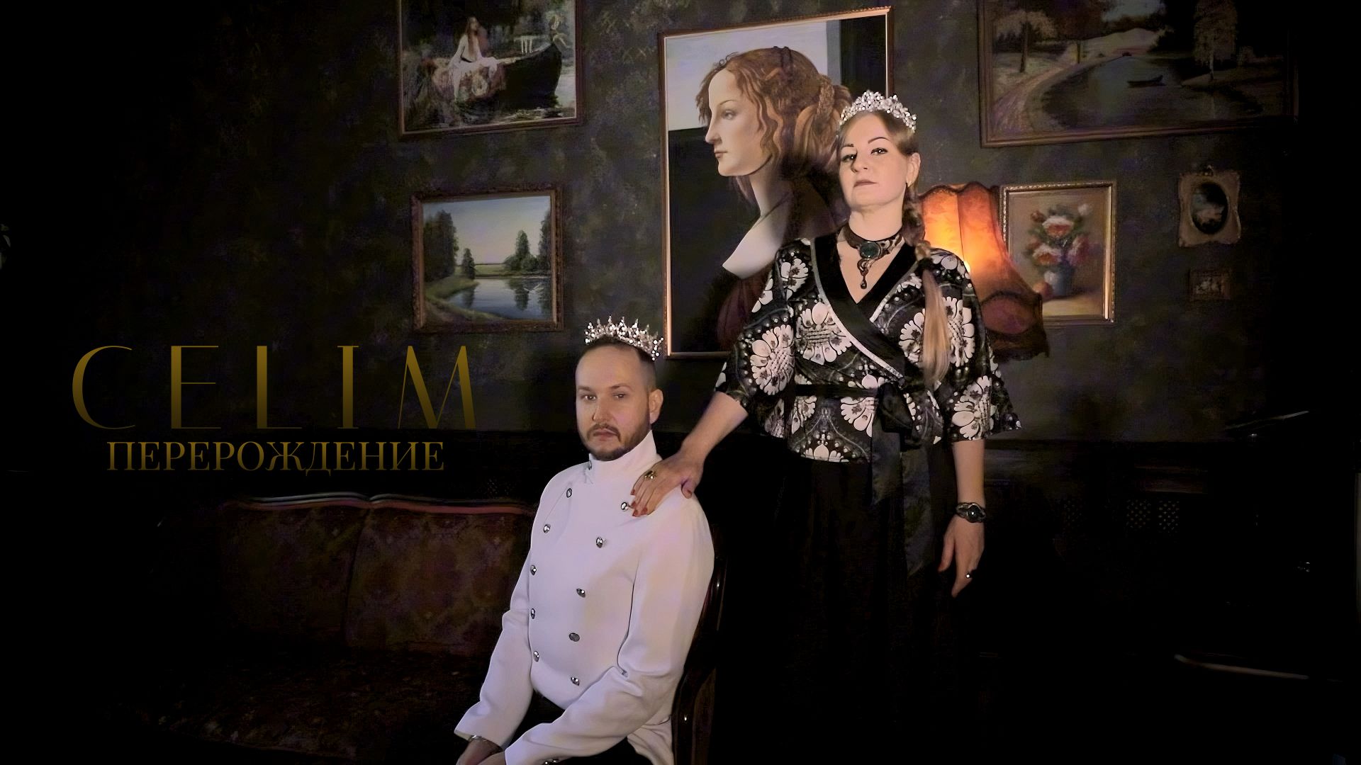 CELIM - Перерождение (Сниппет)