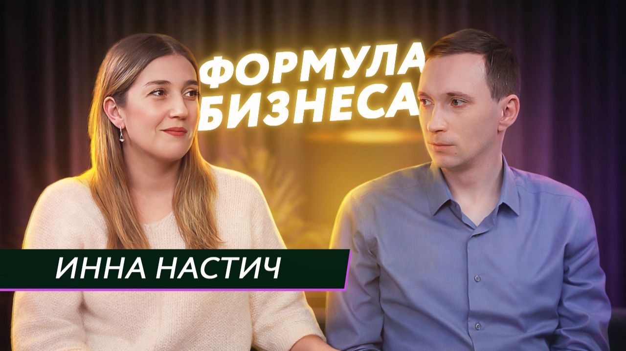 Подкаст «Формула бизнеса». Выпуск 10. Инна Настич