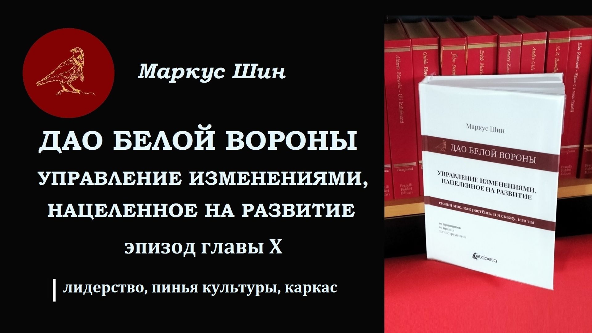 Аудиокниги: ДАО БЕЛОЙ ВОРОНЫ, #управление_изменениями