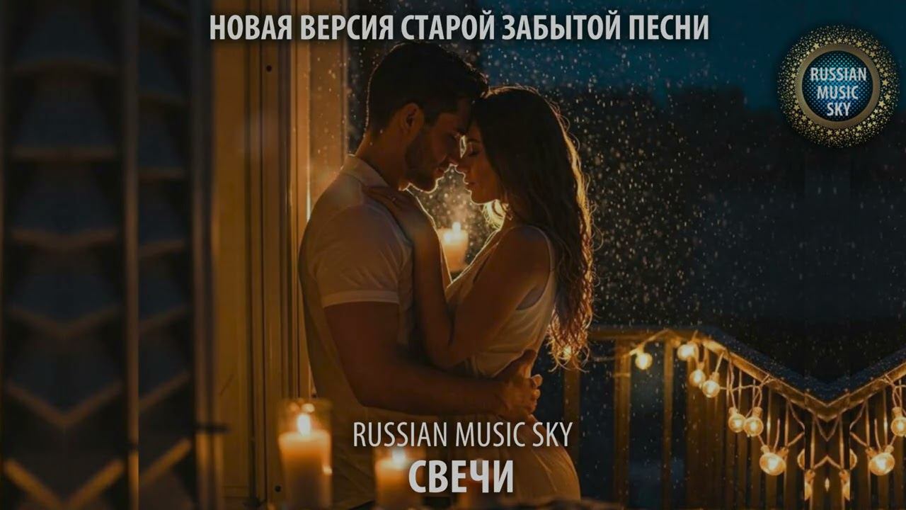 Свечи -  Russian MusicSky (2025) Новая версия старой забытой песни
