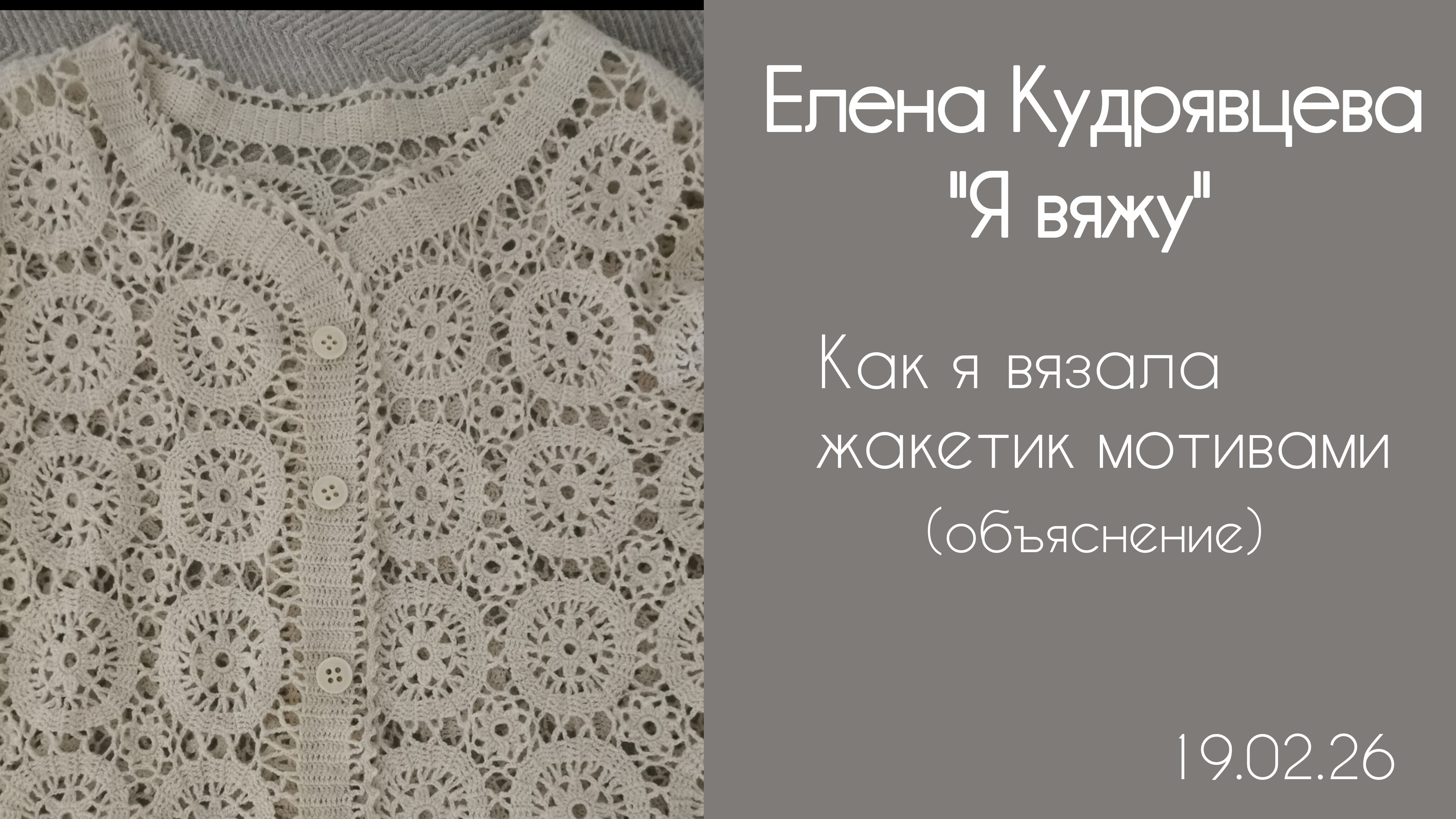 Как связать жакет мотивами ✨