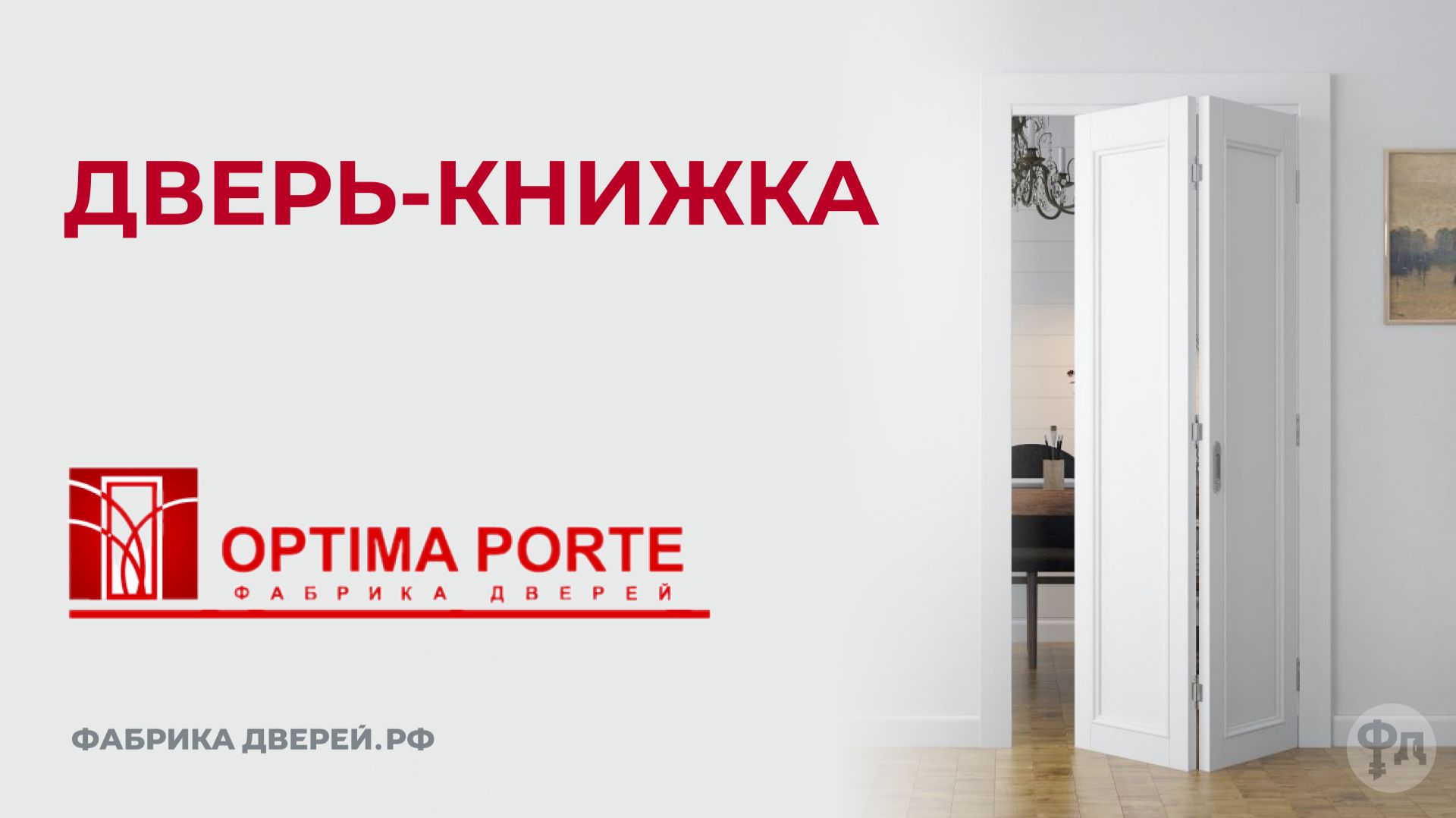 Дверь-книжка. Видеообзор практичной складной конструкции производства фабрики Optima Porte