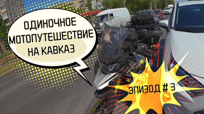 ВЕТРА И СТЕПИ КАЛМЫКИИ | ОДИНОЧНОЕ МОТОПУТЕШЕСТВИЕ НА КАВКАЗ 2025 |   VOGE DS900X