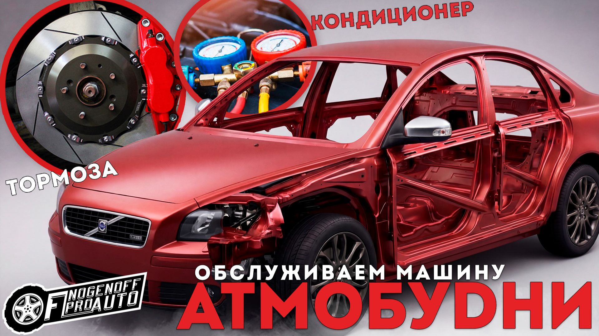Меняем тормоза и ремонтируем кондиционер на Вольво (VOLVO) /АТМОБУDНИ