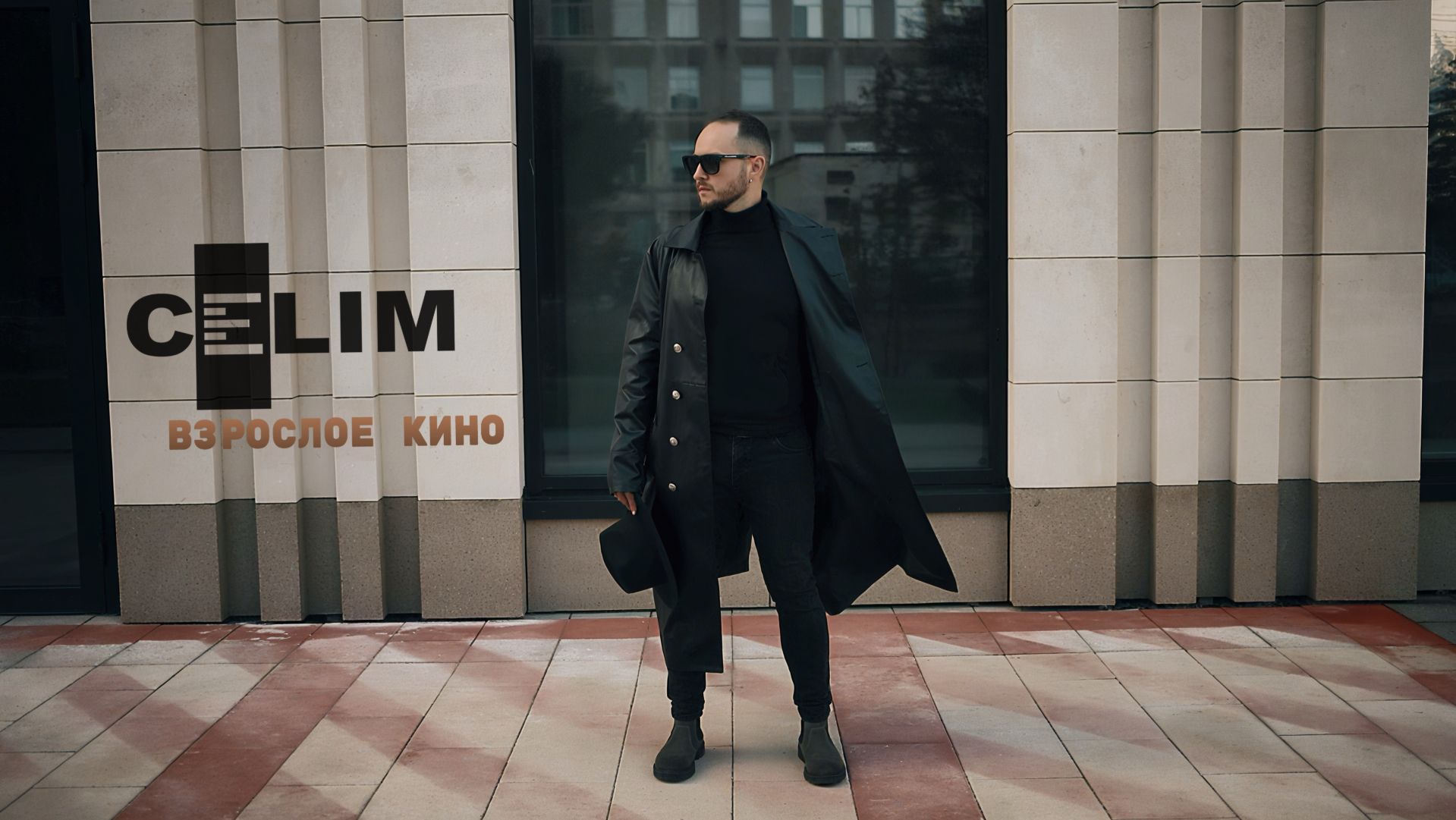 CELIM - Взрослое кино (Сниппет)