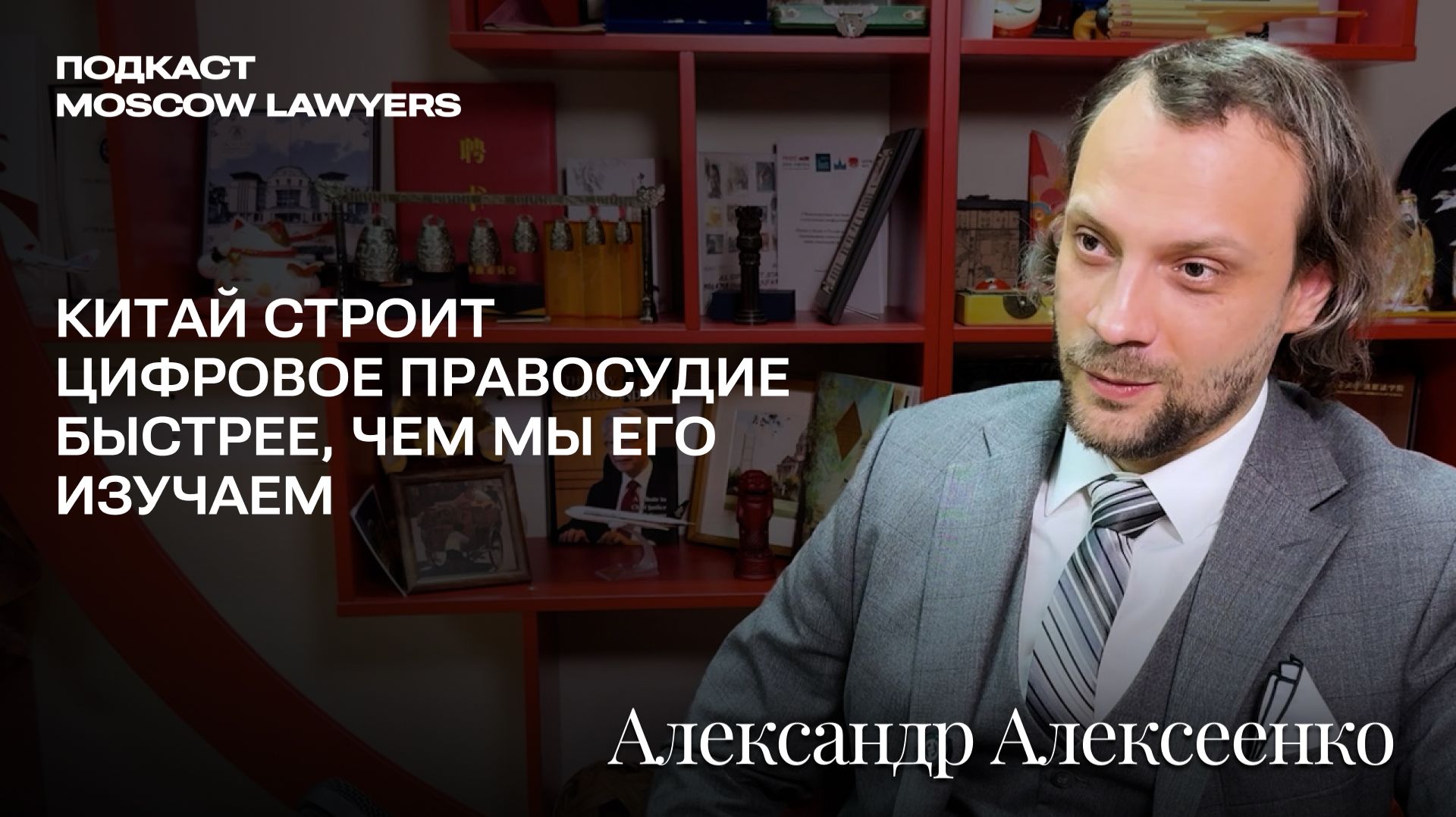 Подкаст Moscow Lawyers с Александром Алексеенко о праве Китая и цифровых судах