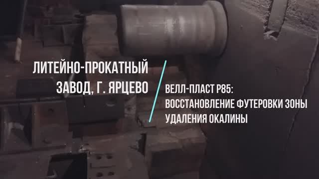 02  Ремонт зоны удаления окалины