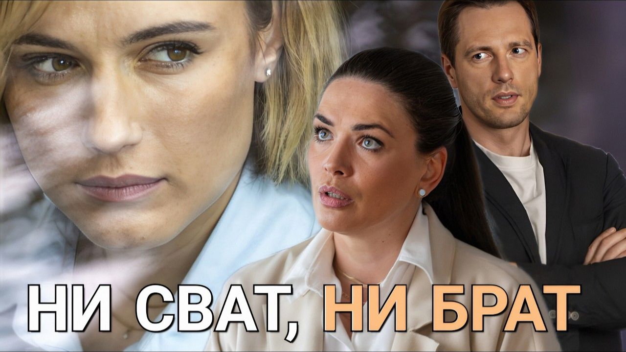 Ни сват ни брат 1 2 3 4 серия анонс сериала