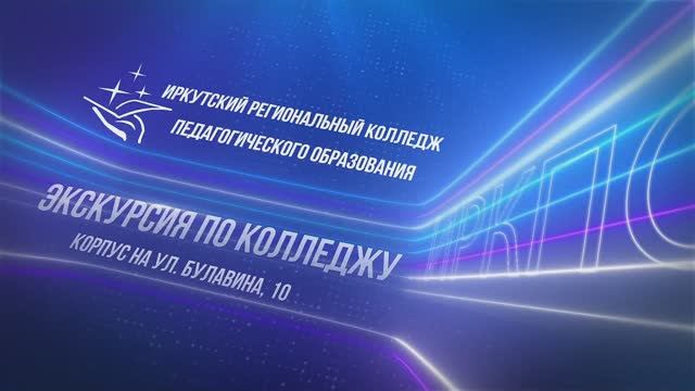 Экскурсия по колледжу - корпус на ул. Булавина, 10