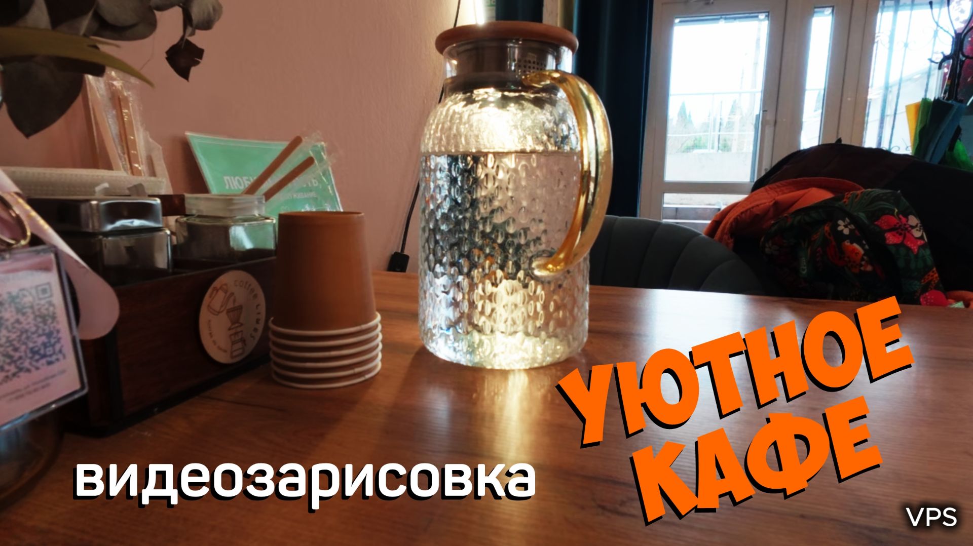 Уютное кафе