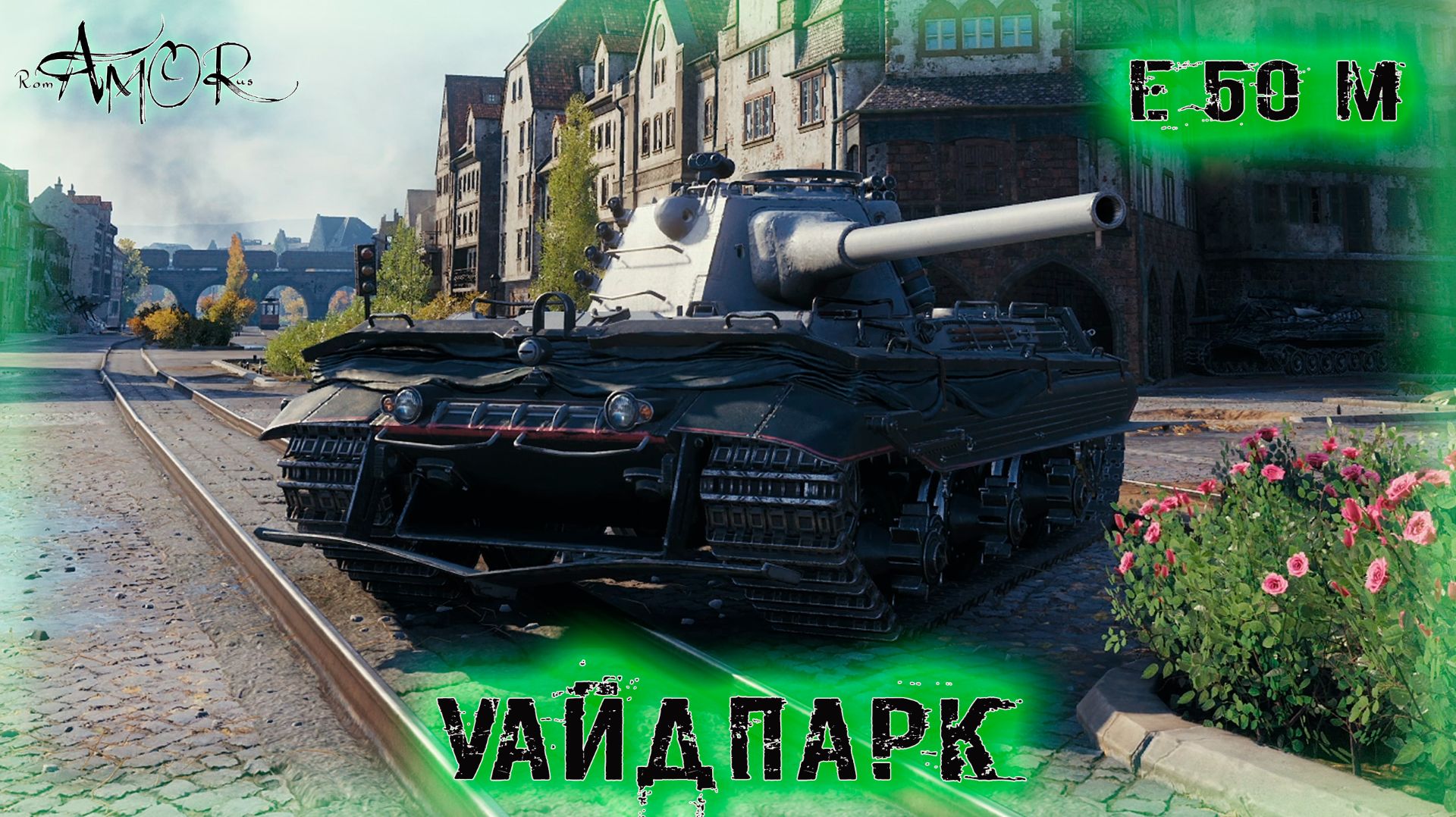 E 50 M ➤ Уайдпарк-Натиск ➤ МИР ТАНКОВ (World Of Tanks) [2K]