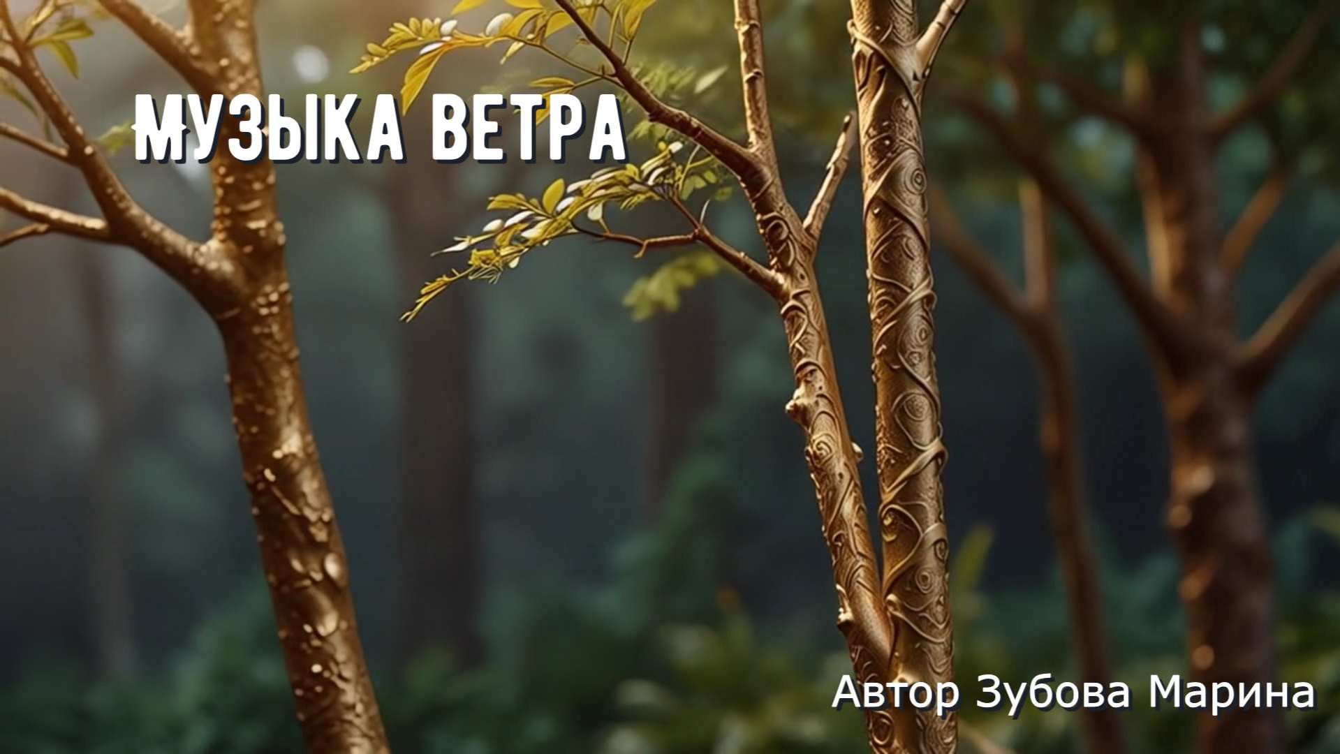 Музыка ветра. Автор Зубова Марина.