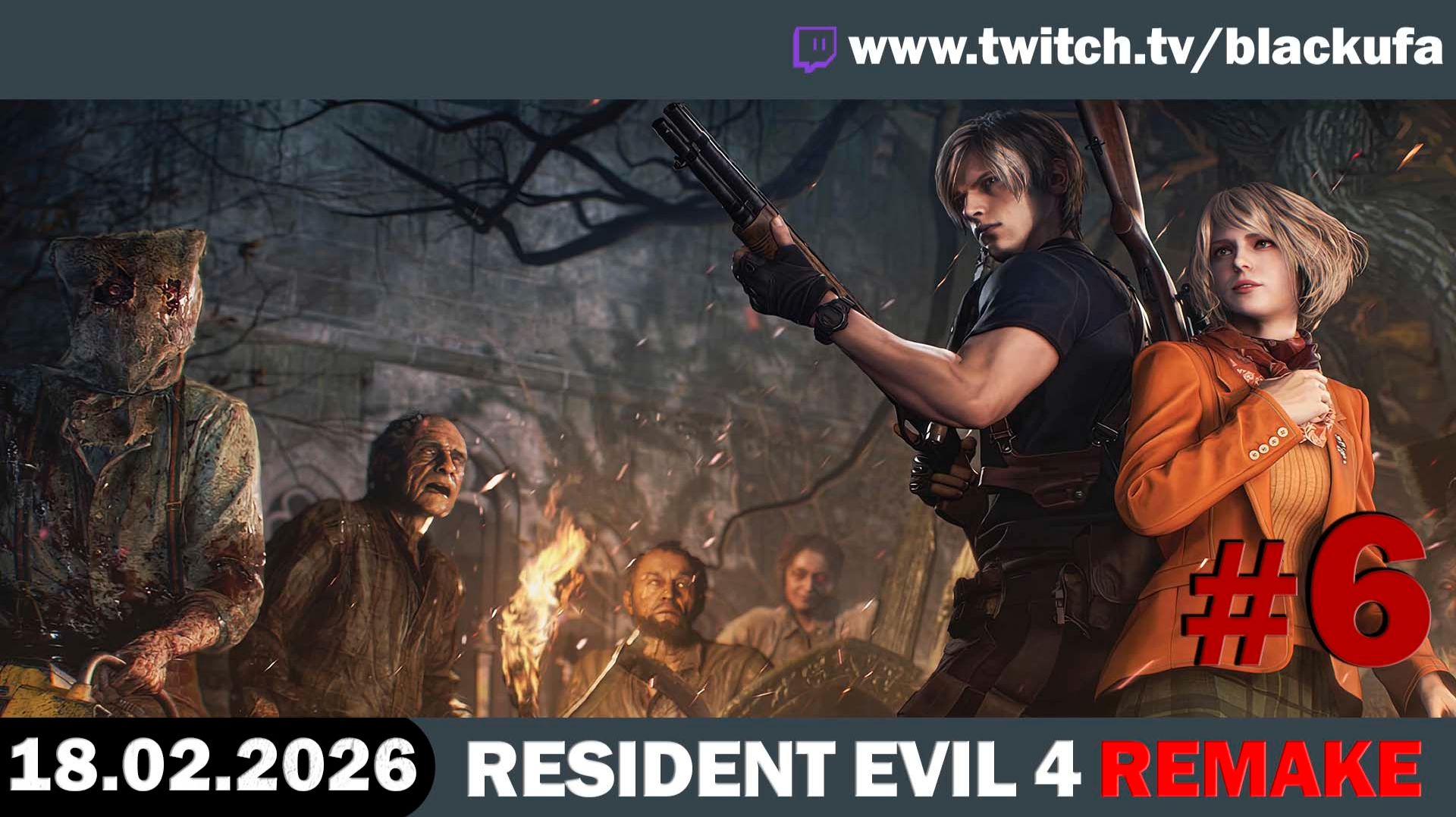 Resident Evil 4 Remake (Хардкор) — Survival Horror | Стрим третий #6 [18.02.26]